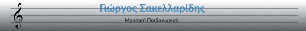 Γιώργος Σακελλαρίδης – Blog Μουσικής Παιδαγωγικής