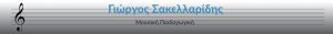 Blog Μουσικής Παιδαγωγικής | Γιώργος Σακελλαρίδης