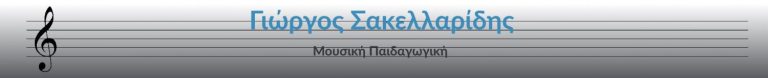 Γιώργος Σακελλαρίδης – Blog Μουσικής Παιδαγωγικής