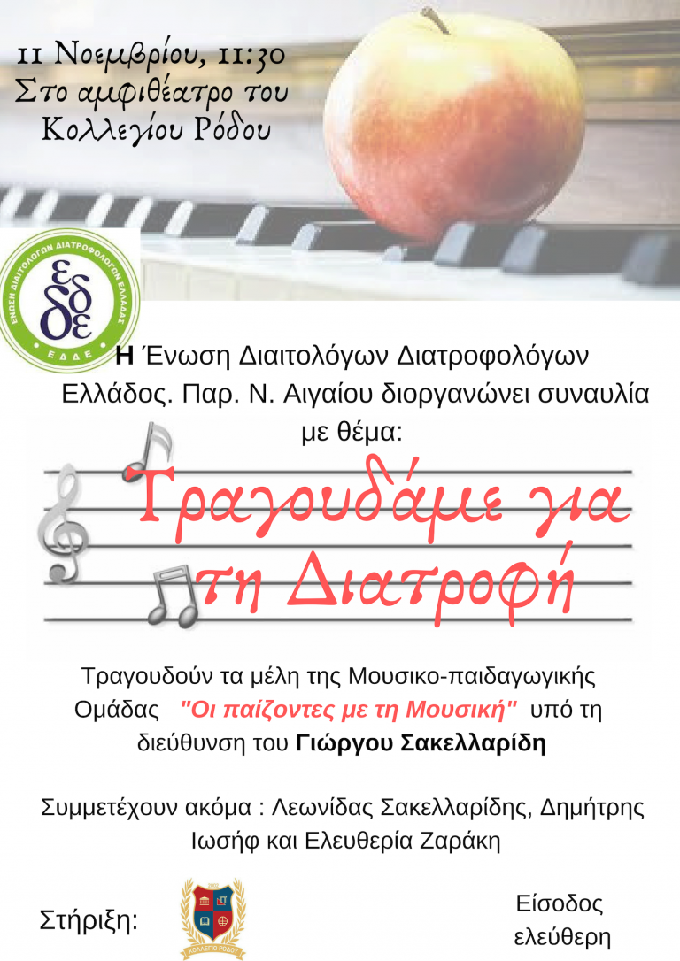 Τραγουδάμε για τη διατροφή – Γιώργος Σακελλαρίδης